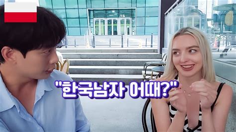 폴란드 여자는 한국 남자를 어떻게 생각할까 Poland 🇵🇱 29부 Youtube
