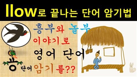 Llow 신 흥부와 놀부 제비 집 스토리를 이용한 영단어 암기법 Youtube