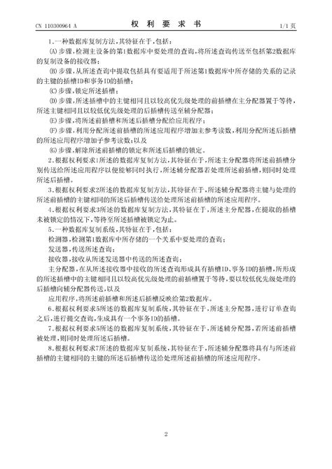 数据库复制方法及数据库复制系统zl 2017 8 00848991李贤哲科蓝软件pdf 墨天轮文档