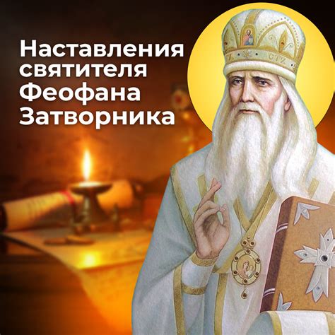 Наставления святителя Феофана Затворника | ☦️ Священник Антоний ...
