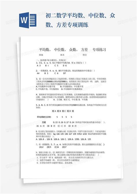 初二数学平均数、中位数、众数、方差专项训练word模板下载 编号ljprbjne 熊猫办公