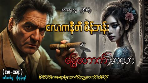 လောကနီတိစိန်ဘန်း နှင့် မြွေဟောက်မာယာ ဝတ္ထုရှည် အစ အဆုံး Youtube