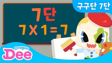 신비아파트 고스트 구구단 7단 쉽게 외우기 초등학생 구구단 노래 드래곤디 인기동요 Dragondee 신비아파트 노래 화동귀 7단 암기송 Youtube
