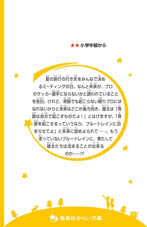電車で行こう！ 奇跡を起こせ 秋田新幹線こまちと幻のブルートレイン／豊田 巧／裕龍 ながれ 集英社 ― Shueisha