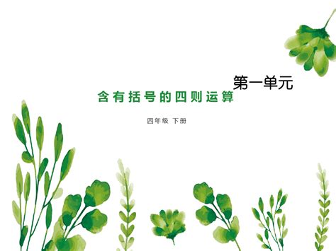 四年级数学下册《含有括号的四则运算》课件 1word文档在线阅读与下载无忧文档 四年级数学下册《含有括号的四则运算》课件 1word文档在线阅读与下载无忧文档