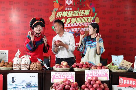 盐源消费扶贫活动月启动 拼多多助力“三区三州”明星农货上行 北晚新视觉