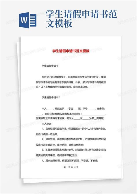 学生请假申请书范文Word模板下载 编号qdxxkkjo 熊猫办公