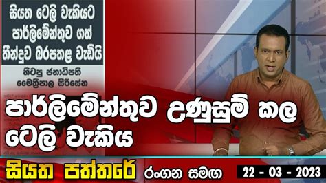 පාර්ලිමේන්තුව උණුසුම් කල ටෙලි වැකිය Youtube