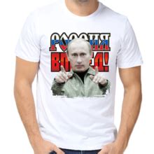 Футболки с Путиным | Майки с Путиным купить в Москве