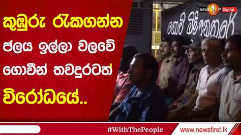 කුඹුරු රැකගන්න ජලය ඉල්ලා වලවේ ගොවීන් තවදුරටත් විරෝධයේ Youtube
