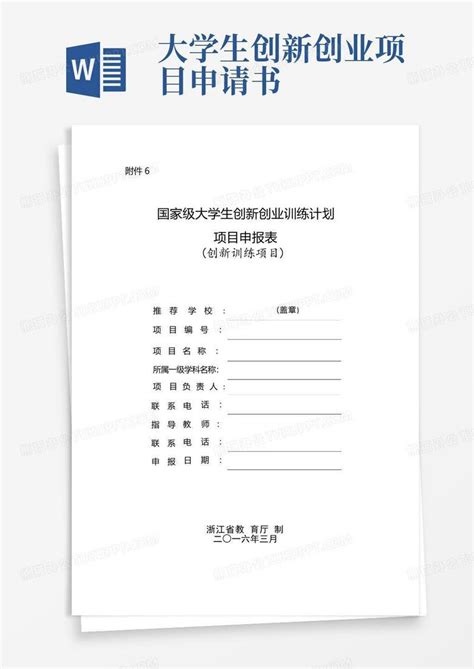 大气版国家级大学生创新创业训练计划项目申请书Word模板下载 编号lpwmpkaq 熊猫办公