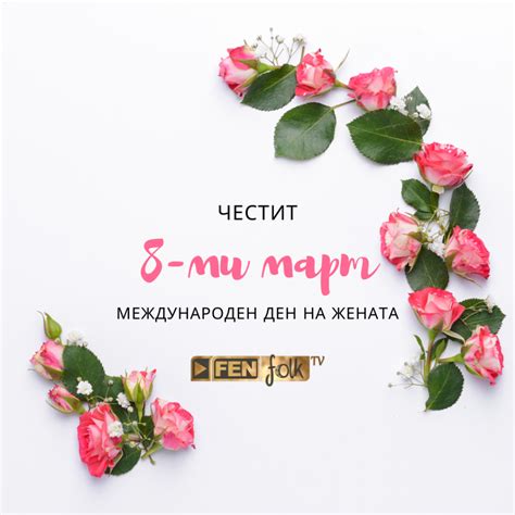 Честит 8 март мили дами Фен Фолк ТВ