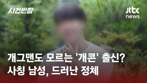 개그맨도 모르는 개콘 출신 사칭 남성 결국 드러난 정체 Jtbc 사건반장 Youtube