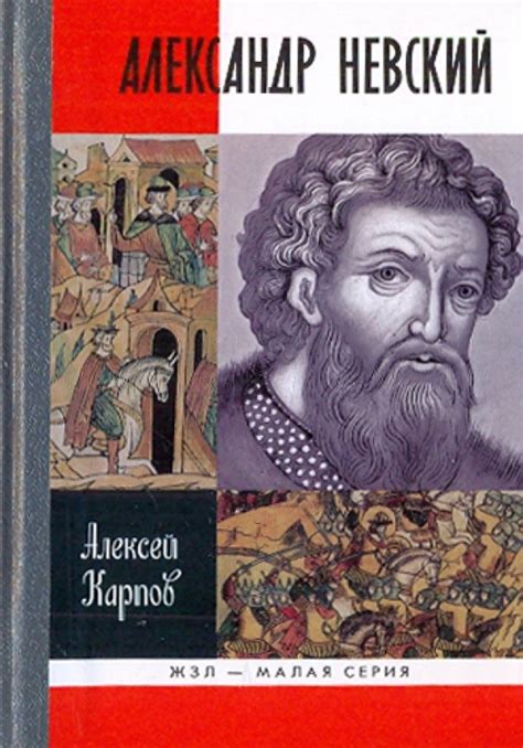 Книга: "Великий князь Александр Невский" - Алексей Карпов. Купить книгу ...