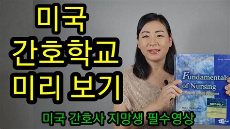 미국 간호학교 꼭 알아야 할 것들 Youtube
