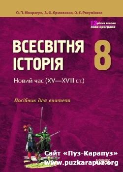 Всесвітня історія. 8 клас: Розробки уроків (посібник для вчителя)