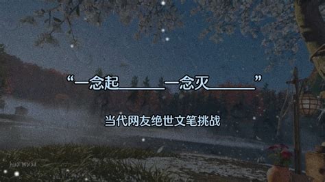 挑战当代网友绝世文采“一念起——一念灭——” 一醉梦花舞 一醉梦花舞 哔哩哔哩视频
