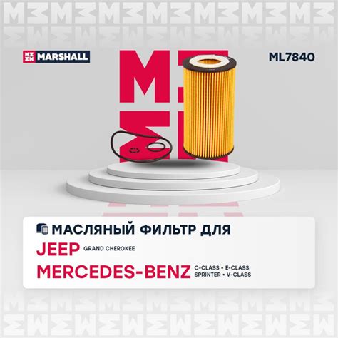 Фильтр масляный Jeep Grand Cherokee; Mercedes-Benz Мерседес C-Class, E ...