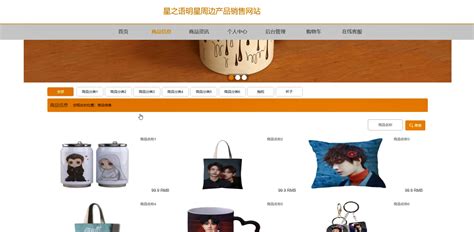 基于springboot明星周边产品销售购物商城网站 Csdn博客