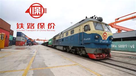担心货物丢失损坏铁路保价运输了解一下 赔偿