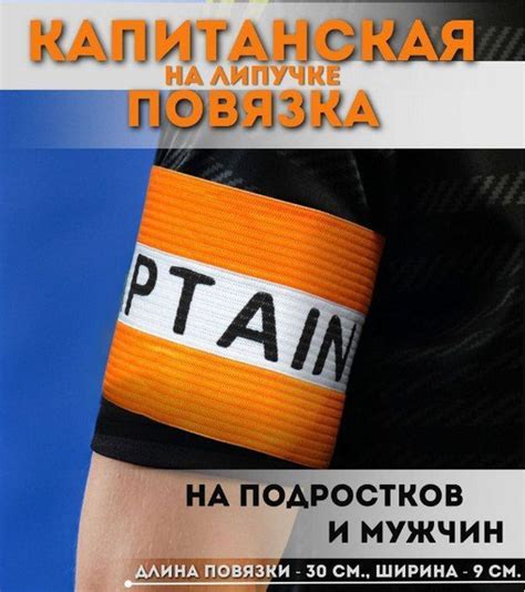 Капитанская повязка оранжевая на руку мужская повязка капитана для ...
