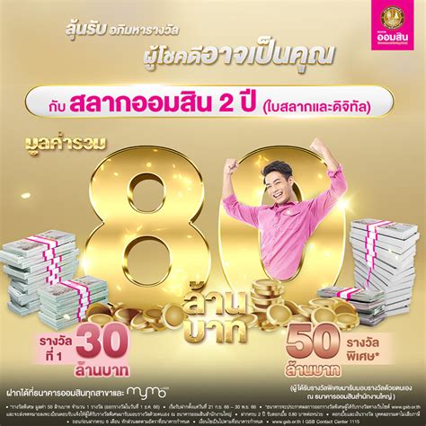 สลากออมสิน 2 ปี รางวัลมูลค่ารวม 80 ล้านบาท