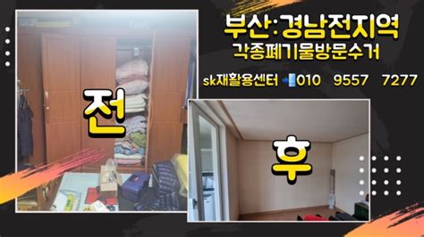 부산가구수거사하구 당리동 폐가구수거 유품정리 가정 폐기 물 장롱장농 침대 철거 폐기물 처 리 업체 합리 적인 비용 이용 방 법 네이버 블로그