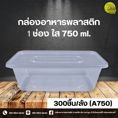 กล่องใส กล่องใส่อาหารพลาสติกใส มีฝาปิด ขนาด 750 Ml พลาสติก Pp No 5 Food Grade เข้าไมโครเวฟได้