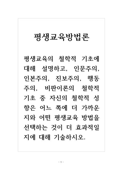 평생교육방법론평생교육의 철학적 기초에 대해 설명하고 인문주의 인본주의 진보주의 행동주의 비판이론의 철학적 기초 중 자신의 철학적 성향은 어느 쪽에 더 가까운지와 어떤 평생