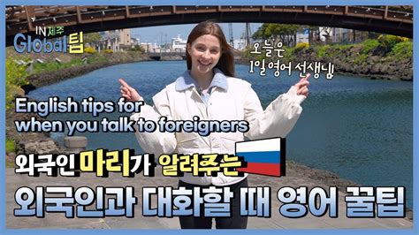 글로벌팁인제주 외국인과 대화할 때 영어 꿀tip 알려드려요🍯 Youtube