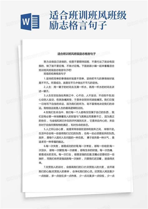 适合班训班风班级励志格言句子Word模板下载 编号qoxbdgdr 熊猫办公