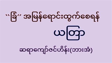 ခြံ အမြန်ရောင်းထွက်စေရန်ယတြာ Youtube