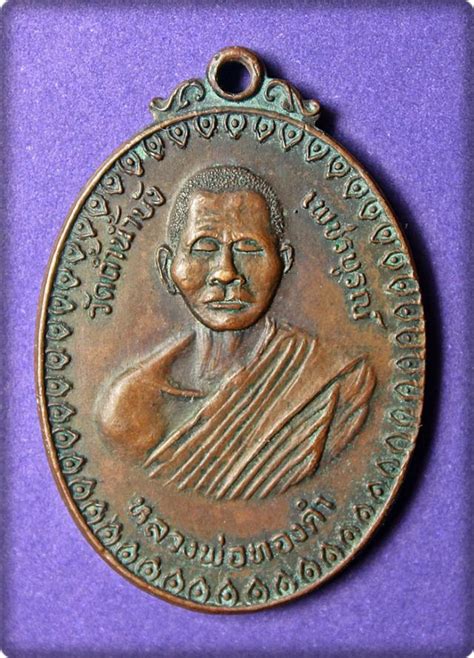 เหรียญหลวงพ่อทองคำ วัดถ้ำน้ำบัง จ เพชรบูรณ์ ปี 2518 อนันต์พุทธคุณบางพระ