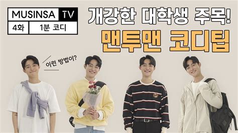 대학생 맨투맨 코디 꿀팁 [1분 코디] [eng Cc] Youtube