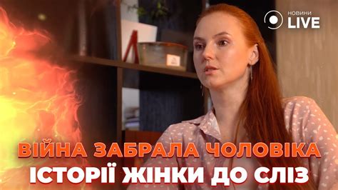 ⚡️⚡️⚡️Історія жінки яка втратила чоловіка на війні Премʼєра проєкту “Жінки Фенікс на Новини