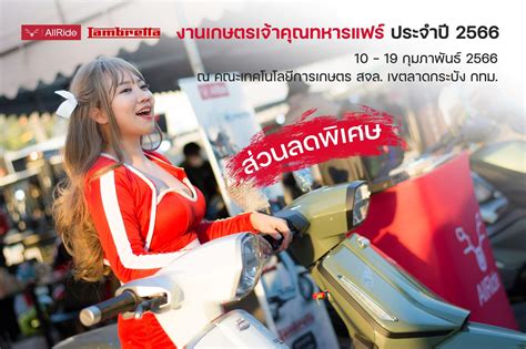 Lambretta ออกบูธงานเกษตรเจ้าคุณทหารแฟร์ Lambretta Allride Bangkok