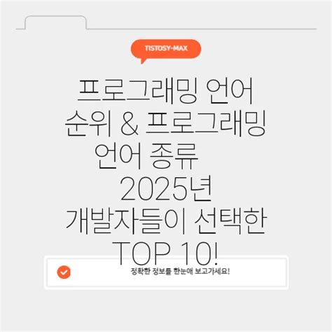 프로그래밍 언어 순위 And 프로그래밍 언어 종류 🔥 2025년 개발자들이 선택한 Top 10 밀리의 스마트 클라우드 프로그래밍 언어 순위 And 프로그래밍 언어 종류 🔥 2025년 개발자들이 선택한 Top 10 밀리의 스마트 클라우드