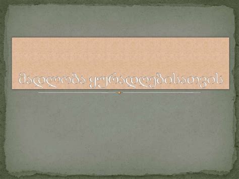 ქართული