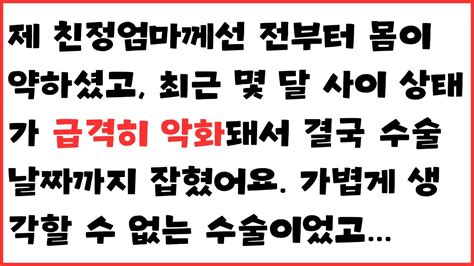 수술 앞둔 친정엄마 내팽개치고 시댁 가족여행 떠난 남편 Youtube