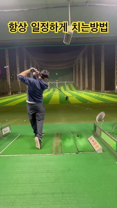 엄지를 감싸서 그립견고하게 코킹후 왼손스윙 그립끝 공쪽으로 배꼽이 바닥을보게 골린이의하루 드라이버연습 골프스윙 高尔夫挥杆 Youtube