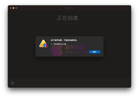 Parallels Desktop 1820提示 由于临界误差，不能启动虚拟机”处理方式教程 黑苹果屋