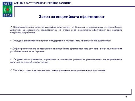 АГЕНЦИЯ ЗА УСТОЙЧИВО ЕНЕРГИЙНО РАЗВИТИЕ ЕНЕРГИЙНАТА ЕФЕКТИВНОСТ