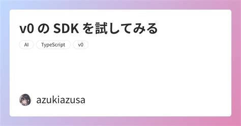 V0 の Sdk を試してみる