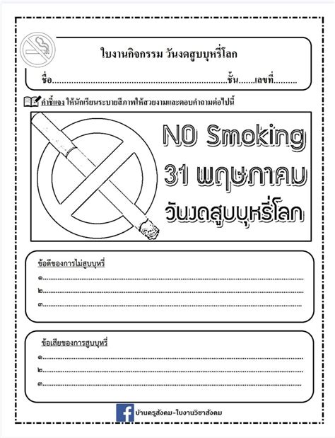 แจกใบงานวันงดสู บ้านครูสังคม ใบงานและสื่อการสอนวิชาสังคม