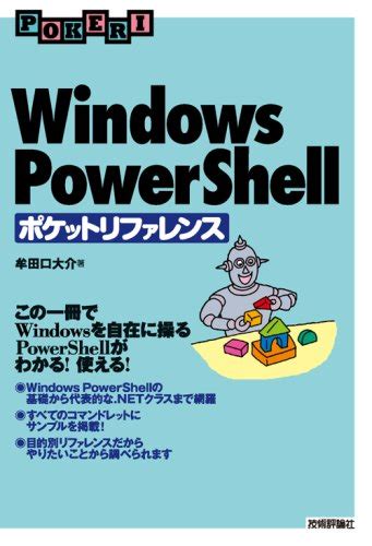 Windows Powershell ポケットリファレンス Pocket Reference
