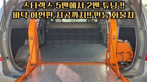 스타렉스 5밴에서 2밴 튜닝 스타리아 5밴에서 2밴 튜닝 바닥 아연판 시공완료 만능 화물자동차로 변신 택배자동차 등록가능 5밴에서 3밴 3밴에서 5밴으로 튜닝도