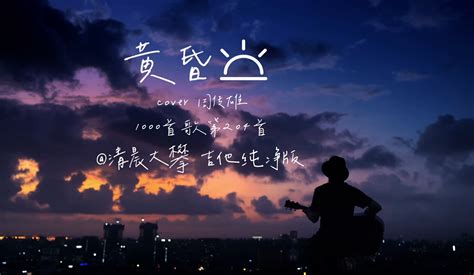 温暖治愈版男声《黄昏》丨枕着歌入睡 清晨大攀 清晨大攀 哔哩哔哩视频
