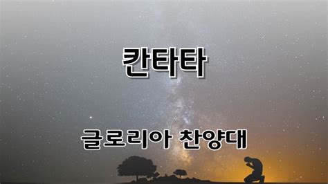 인천신광교회 24년 3월 31일 주일예배 2부찬양 글로리아 찬양대 Youtube