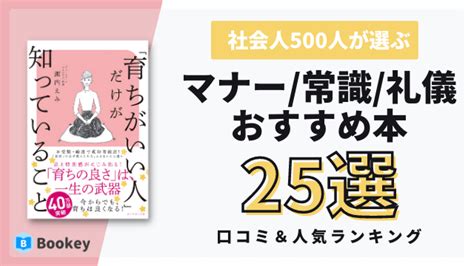 マナー・常識・礼儀おすすめ本25選＆社会人500人ランキング