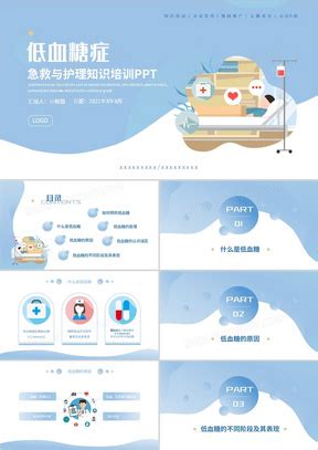 低血糖休克护理查房学习培训PPT模板下载 熊猫办公